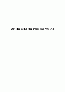 일본 대중 음악과 대중 문화의 상호 영향 관계-1페이지