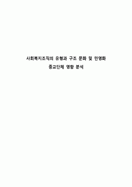 사회복지조직의 유형과 구조 문화 및 민영화 종교단체 영향 분석-1페이지