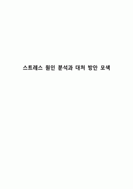 스트레스 원인 분석과 대처 방안 모색-1페이지