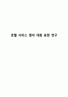 호텔 서비스 영어 대화 표현 연구-1페이지