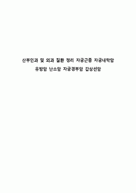 산부인과 및 외과 질환 정리 자궁근종 자궁내막암 유방암 난소암 자궁경부암 갑상선암-1페이지