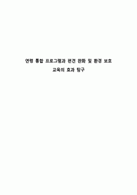 연령 통합 프로그램과 편견 완화 및 환경 보호 교육의 효과 탐구-1페이지