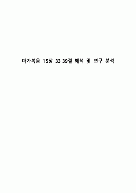 마가복음 15장 33 39절 해석 및 연구 분석-1페이지