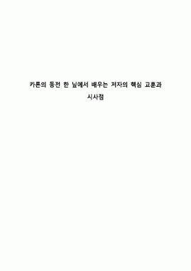 카론의 동전 한 닢에서 배우는 저자의 핵심 교훈과 시사점-1페이지