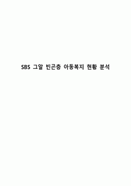 SBS 그알 빈곤층 아동복지 현황 분석-1페이지