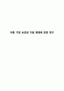 아동 가정 보호와 지원 체계에 관한 연구-1페이지