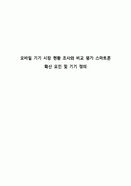 모바일 기기 시장 현황 조사와 비교 평가 스마트폰 확산 요인 및 기기 정의-1페이지