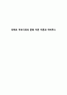 피에르 부르디외의 문화 자본 이론과 아비투스-1페이지