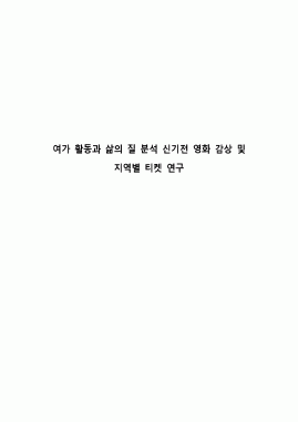 여가 활동과 삶의 질 분석 신기전 영화 감상 및 지역별 티켓 연구-1페이지