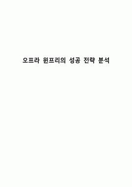오프라 윈프리의 성공 전략 분석-1페이지