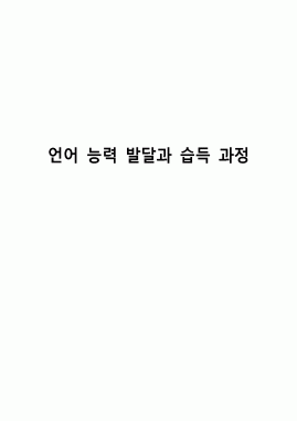 언어 능력 발달과 습득 과정-1페이지