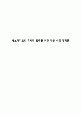 새노래지도의 유사점 탐구를 위한 부분 수업 계획안-1페이지