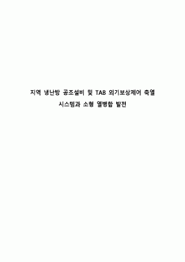 지역 냉난방 공조설비 및 TAB 외기보상제어 축열 시스템과 소형 열병합 발전-1페이지