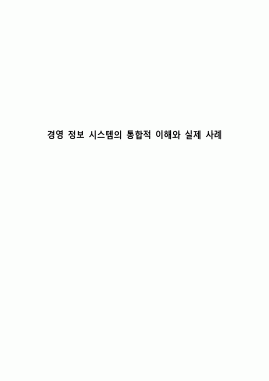 경영 정보 시스템의 통합적 이해와 실제 사례-1페이지