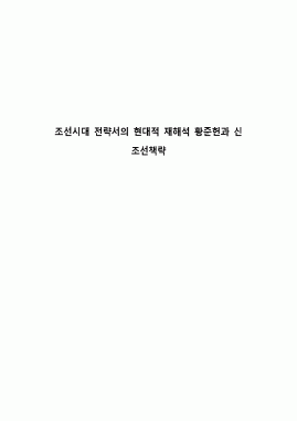 조선시대 전략서의 현대적 재해석 황준헌과 신 조선책략-1페이지