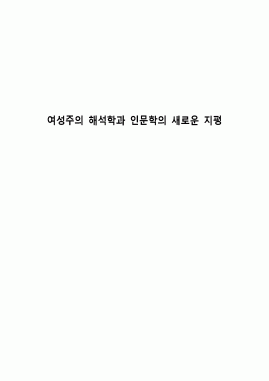여성주의 해석학과 인문학의 새로운 지평-1페이지