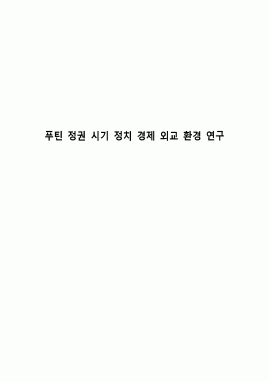 푸틴 정권 시기 정치 경제 외교 환경 연구-1페이지