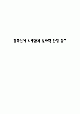 한국인의 식생활과 철학적 관점 탐구-1페이지