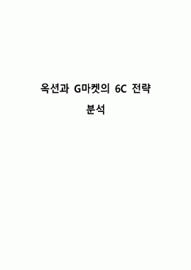 옥션과 G마켓의 6C 전략 분석-1페이지