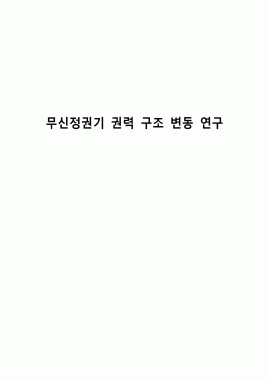 무신정권기 권력 구조 변동 연구-1페이지