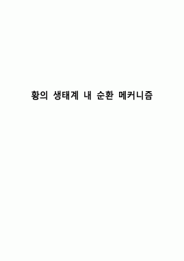 황의 생태계 내 순환 메커니즘-1페이지