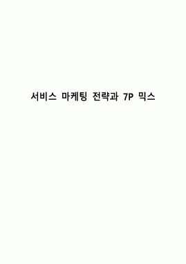 서비스 마케팅 전략과 7P 믹스-1페이지