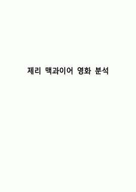 제리 맥과이어 영화 분석-1페이지