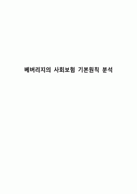 베버리지의 사회보험 기본원칙 분석-1페이지