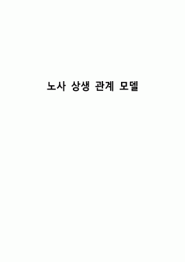 노사 상생 관계 모델-1페이지
