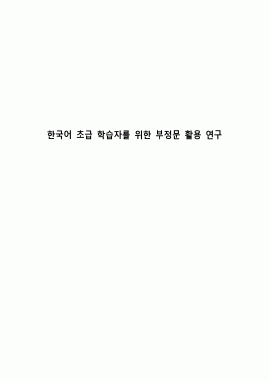 한국어 초급 학습자를 위한 부정문 활용 연구-1페이지