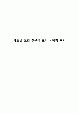 베트남 요리 전문점 포비나 탐방 후기-1페이지