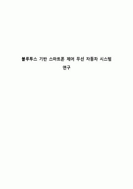 블루투스 기반 스마트폰 제어 무선 자동차 시스템 연구-1페이지