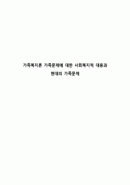 가족복지론 가족문제에 대한 사회복지적 대응과 현대의 가족문제-1페이지