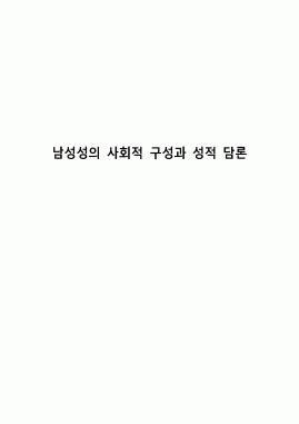 남성성의 사회적 구성과 성적 담론-1페이지