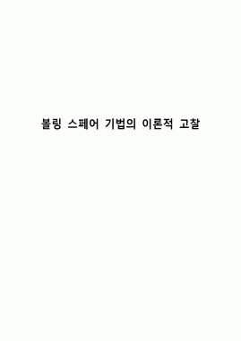 볼링 스페어 기법의 이론적 고찰-1페이지