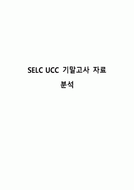 SELC UCC 기말고사 자료 분석-1페이지