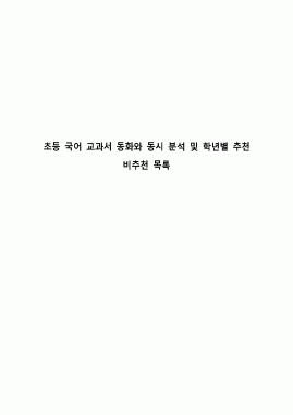 초등 국어 교과서 동화와 동시 분석 및 학년별 추천 비추천 목록-1페이지