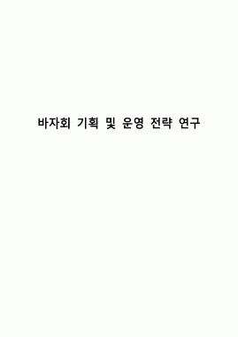 바자회 기획 및 운영 전략 연구-1페이지