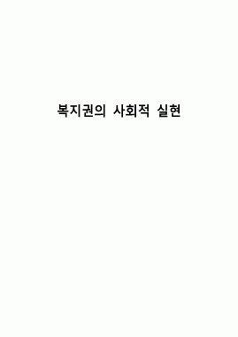 복지권의 사회적 실현-1페이지
