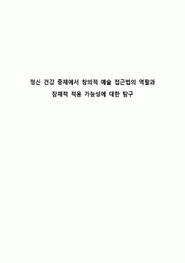 정신 건강 중재에서 창의적 예술 접근법의 역할과 잠재적 적용 가능성에 대한 탐구-1페이지
