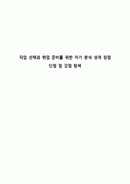 직업 선택과 취업 준비를 위한 자기 분석 성격 장점 단점 및 강점 탐색-1페이지