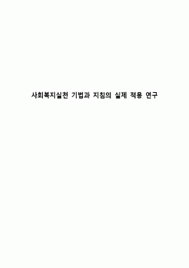사회복지실천 기법과 지침의 실제 적용 연구-1페이지