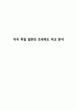 미국 독일 일본의 조세제도 비교 분석-1페이지
