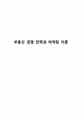 부동산 경영 전략과 마케팅 이론-1페이지