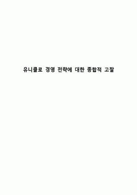 유니클로 경영 전략에 대한 종합적 고찰-1페이지