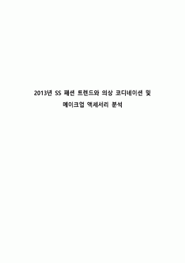 2013년 SS 패션 트렌드와 의상 코디네이션 및 메이크업 액세서리 분석-1페이지