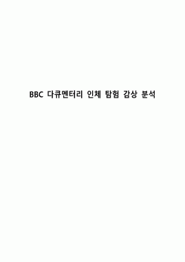BBC 다큐멘터리 인체 탐험 감상 분석-1페이지