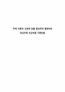 무역 이론의 고전적 흐름 중상주의 절대우위 비교우위 비교비용 기회비용-1페이지