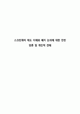 스크린쿼터 제도 이해와 폐지 논의에 대한 찬반 양론 및 개인적 견해-1페이지