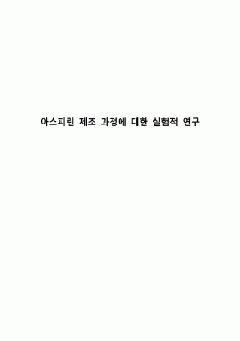아스피린 제조 과정에 대한 실험적 연구-1페이지